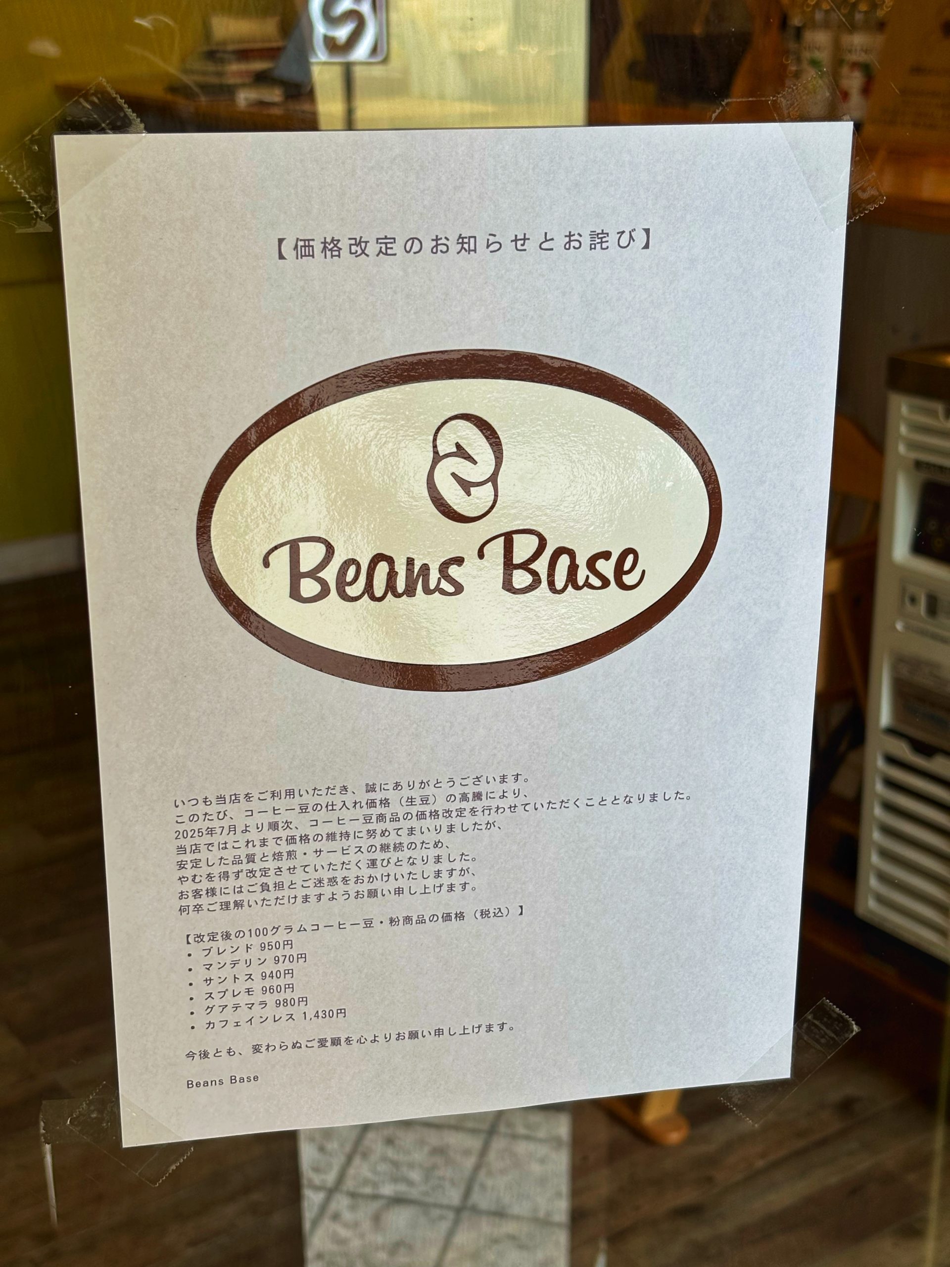 【大切なお知らせ】コーヒー豆価格改定のお知らせと感謝の気持ちを込めて | Beans Base