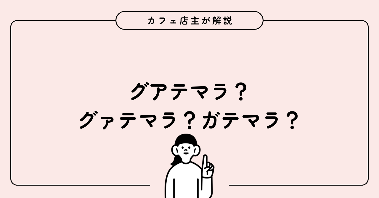 グアテマラ？グァテマラ？ガテマラ？コーヒー豆の名前が揺れる本当の理由をカフェ店主が解説します | Beans Base